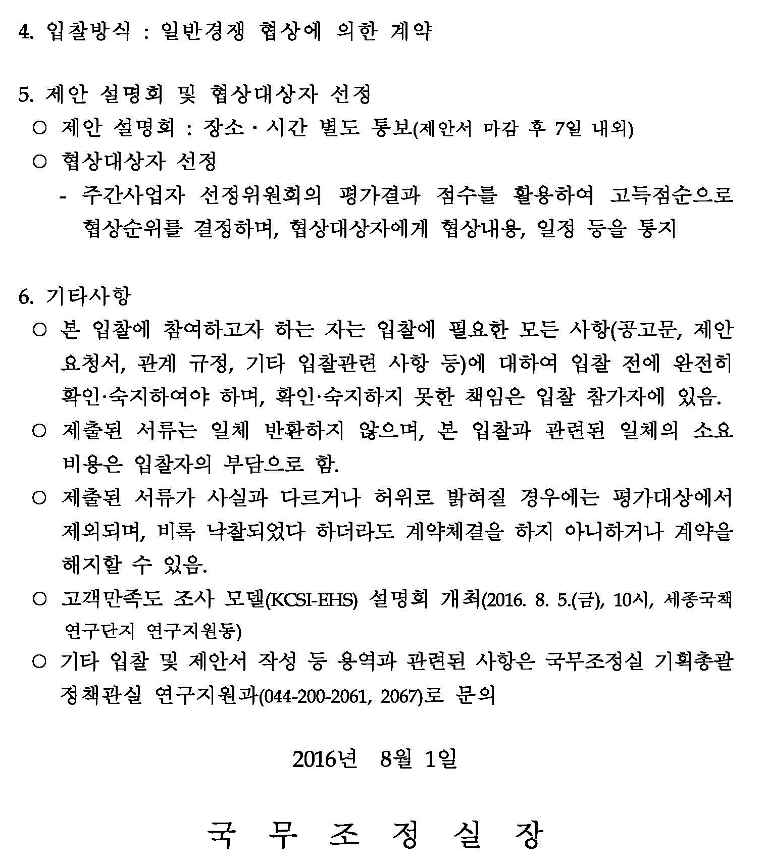 국무조정실 2016년도 경제 인문사회연구회 및 소속 정부출연연구기관 고객만족도 조사 주간사업자 선정 공고 공지사항 연구회 소식 연구회 소개 Nrc 경제인문사회