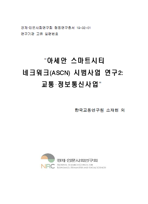 아세안 스마트시티 네크워크(ASCN) 시범사업 연구2: 교통·정보통신사업 | 연구성과 | 연구성과 : NRC 경제인문사회연구회 - NRC 공식 홈페이지, NRC