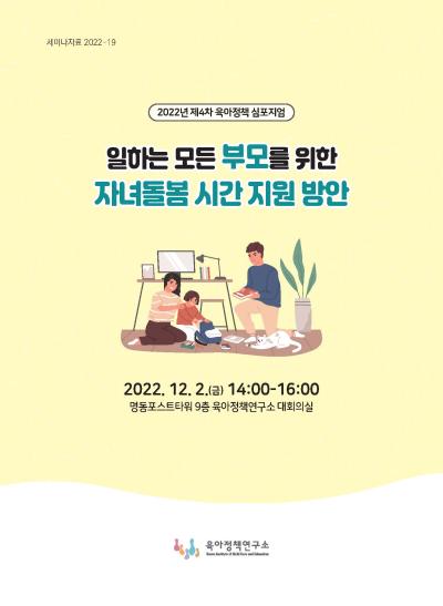 2022년 제4차 육아정책 심포지엄 일하는 모든 부모를 위한 자녀돌봄 시간 지원 방안 연구성과 연구성과 Nrc 경제